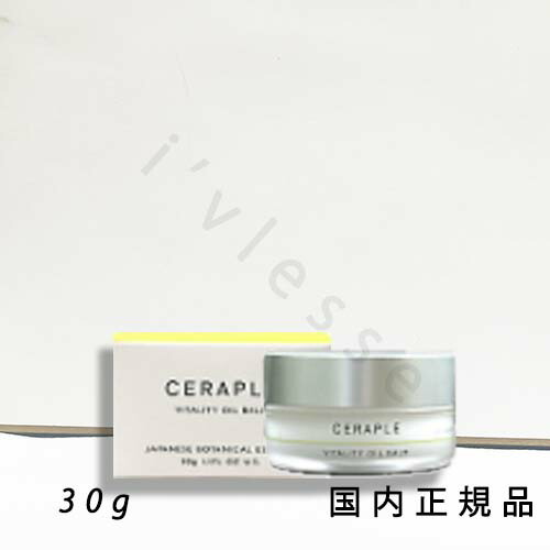 【楽天市場】（1-3営業日発送）国内正規品 セラプル（CERAPLE）バイタリティバーム 30g／バーム：i’vlesse