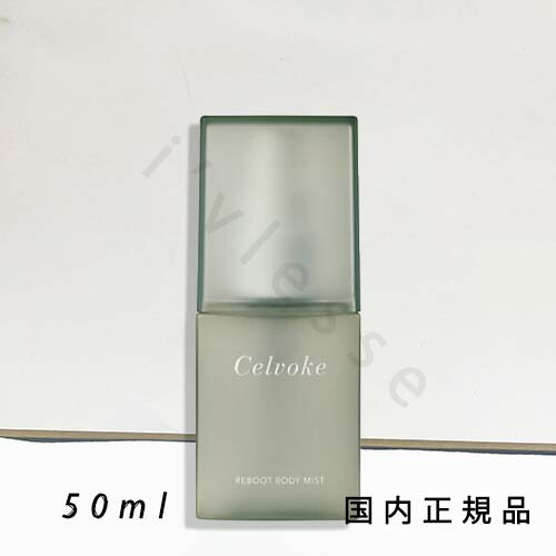 【楽天市場】国内正規品 Celvoke セルヴォーク リブート ボディミスト N ドーンフォレスト 50mL／ボディミスト：i’vlesse