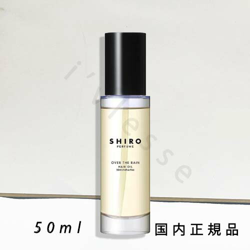 【楽天市場】国内正規品 SHIRO シロ OVER THE RAIN（オーバー ザ レイン） ヘアオイル 50mL：i’vlesse