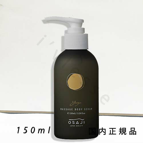 【楽天市場】国内正規品 オサジ（OSAJI）マッサージ ボディセラム Yuzu（限定品） 150mL／ボディ美容液：i’vlesse