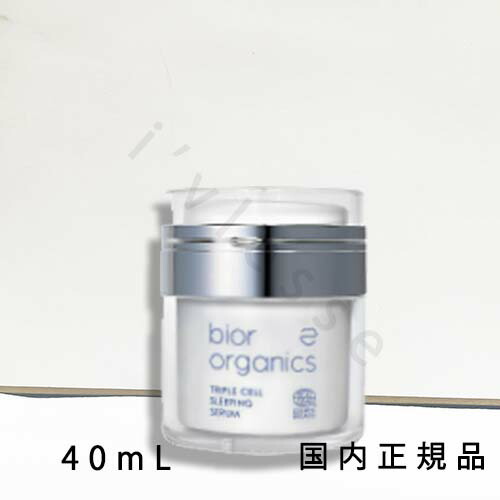 【楽天市場】（1-3営業日発送）国内正規品 ビオール オーガニクス（BIOR organics）トリプルセル スリーピングセラム（製版名トリプルセルS） 40mL／美容液：i’vlesse