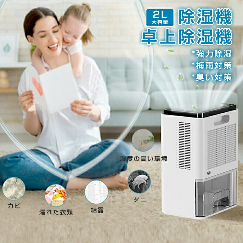 【楽天市場】除湿機 【2024年夏新版】 小型 除湿器 2000ML大容量タンク/強力除湿/PSE認証済み 衣類乾燥 部屋干し 湿気取り スピード乾燥 梅雨 結露 湿気 カビ対策 卓上 コン ...