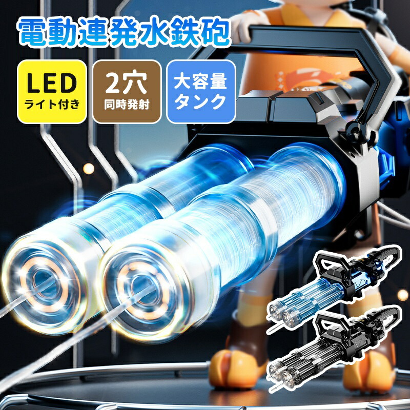 【楽天市場】水鉄砲 電動 最強 ウォーターガン ガトリングスタイル 水鉄砲 電動 LEDライト 超強力飛距離 電動水ピストル 高速連発 水自動吸い込み 約8～10m 2000ML 大容量：ラシ ...