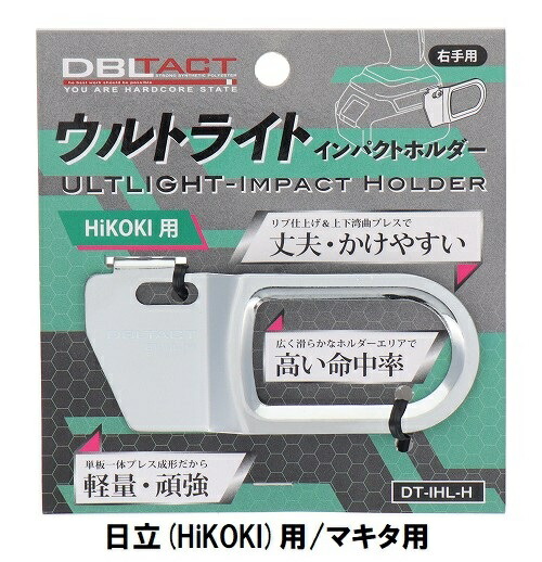 【楽天市場】DBLTACT 軽量 薄型 ウルトライト インパクトホルダー HiKOKI(日立)用 マキタ用 DT-IHL-H DT-IHL-M インパクトドライバー用アクセサリー：RastaTools