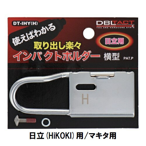 【楽天市場】DBLTACT インパクトホルダー 横型 日立(HiKOKI)用 マキタ用 DT-IHY(H) DT-IHY(M) インパクトドライバー用アクセサリー：RastaTools