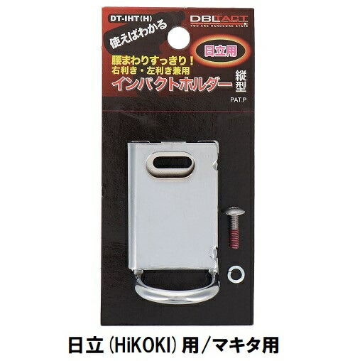 【楽天市場】DBLTACT インパクトホルダー 縦型 日立(HiKOKI)用 マキタ用 DT-IHT(H) DT-IHT(M) インパクトドライバー用アクセサリー：RastaTools