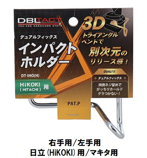 【楽天市場】DBLTACT デュアルフィックス インパクトホルダー 日立(HiKOKI)用 マキタ用 DT-IHO(H) DT-IHO(M) DT-IHO(H)L DT-IHO(M)L ...