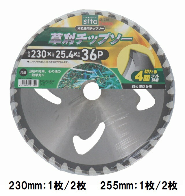 【楽天市場】sita 草刈チップソー 【230mm 255mm】 SS-230 SS-255 単品 セット 一般草刈り向き：RastaTools