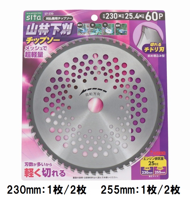 【楽天市場】sita 山林下刈チップソー 【230mm 255mm】 ST-230 ST-255 単品 セット 山林下刈り向き：RastaTools