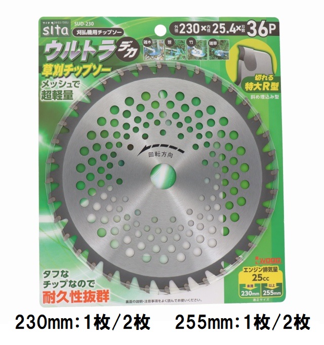 【楽天市場】sita ウルトラデカ チップソー 【230mm 255mm】 SUD-230 SUD-255 単品 セット 荒地・山林・河原向き：RastaTools