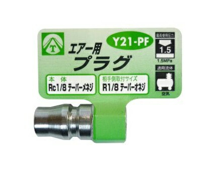 【楽天市場】ヤマト エアープラグ (オネジ接続用) Y21-PF Y22-PF Y22-PFF Y23-PF Y24-PF：RastaTools