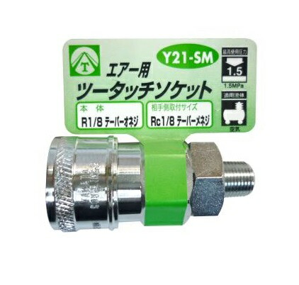 【楽天市場】ヤマト ツータッチ エアーソケット (メネジ接続用) Y21-SM Y22-SM Y23-SM Y24-SM：RastaTools