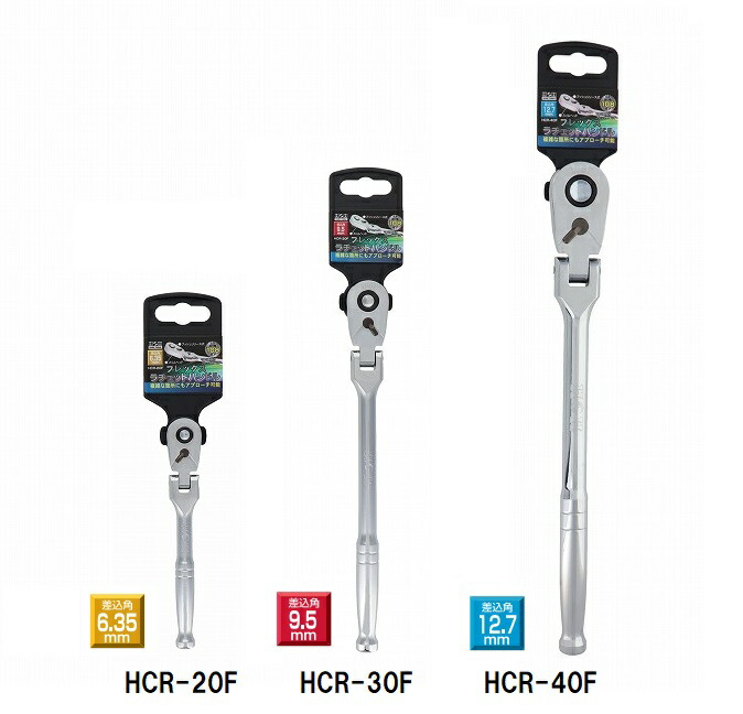 【楽天市場】H&H 108ギア フレックス ラチェットハンドル HCR-20F HCR-30F HCR-40F 【6.35mm 9.5mm ...