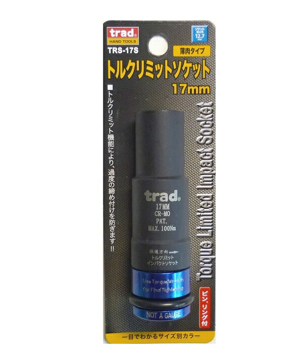 【楽天市場】trad 12.7mm (1/2sq) トルクリミットソケット (17mm) TRS-17S：RastaTools