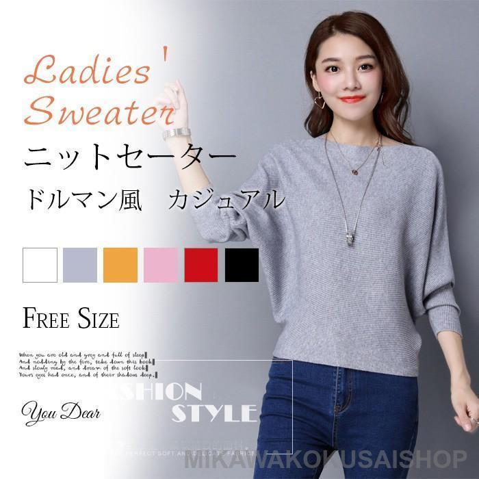 【楽天市場】ニット レディース トップス ニットセーター ドルマンスリーブ 長袖 体型カバー 無地 リブニット 洗えるニット ゆったり ニット ...