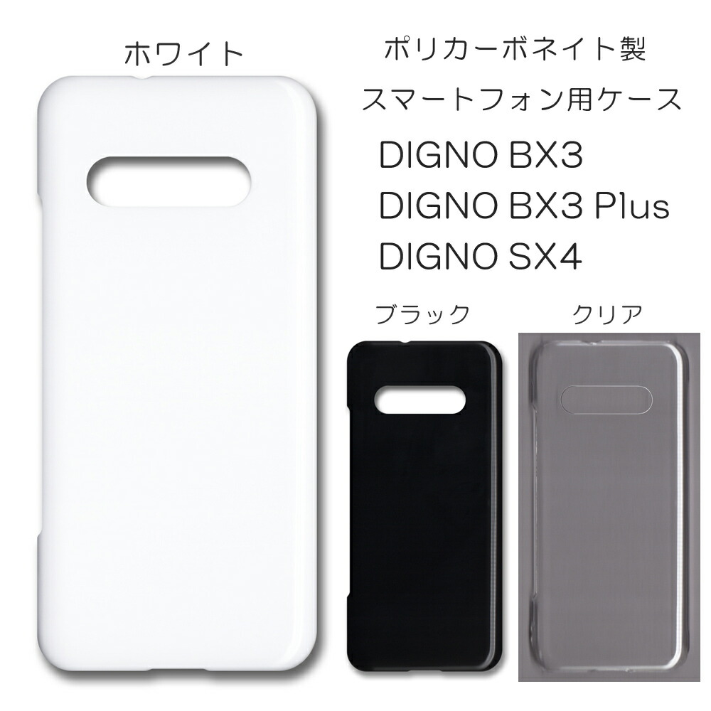 【楽天市場】DIGNO BX3 ケース 無地 dignobx3 ケース ディグノbx3 digno bx3plus カバー digno sx4 ハードケース ディグノbx3ケース ハンドメイド ...