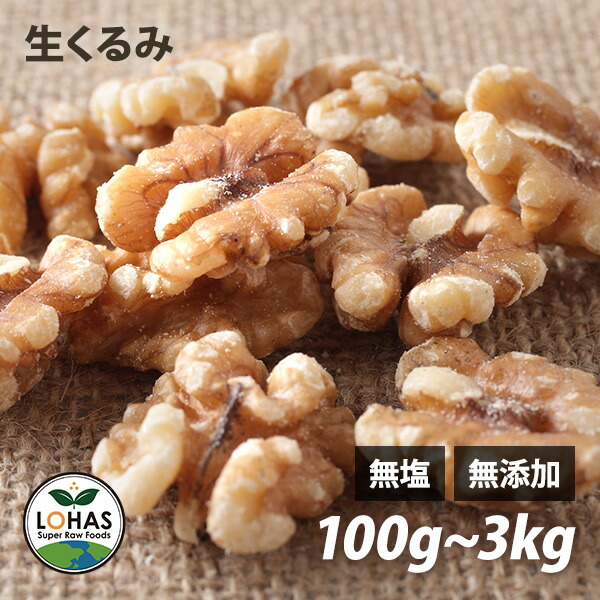 【楽天市場】くるみ（生） 100g・300g・600g（300gx2）・1kg・3kg（1kgx3） 無塩 無油 無添加 ローフード 酵素 ダイエット ナッツ ロハス LOHAS：ローフード ...