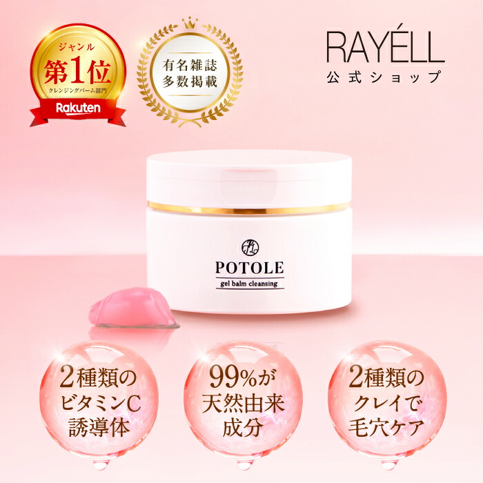 【楽天市場】クレンジングバーム 毛穴汚れ POTOLE 90g 単品 ポトレ 美容 毛穴 黒ずみ 角質 メイク落とし クレンジング バーム クレンジングジェル 送料無料：RAYELLショップ