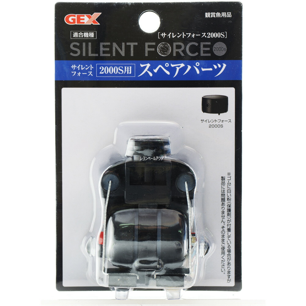【楽天市場】【全国送料590円】GEX サイレントフォース2000S用スペアパーツ：レヨンベールアクア楽天市場店