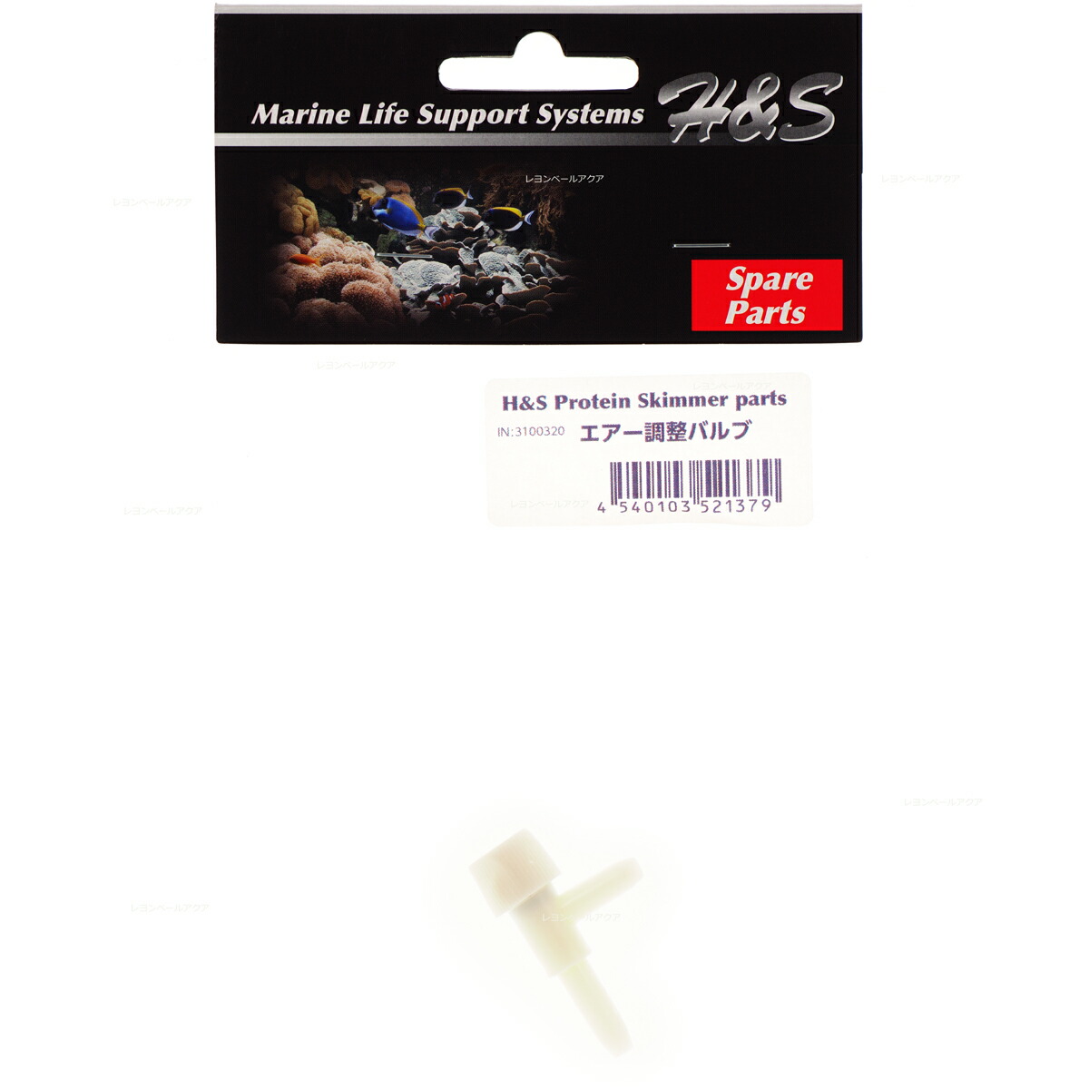 【楽天市場】【全国送料無料】H&S プロテインスキマーパーツ エアー調整バルブ3100320：レヨンベールアクア楽天市場店