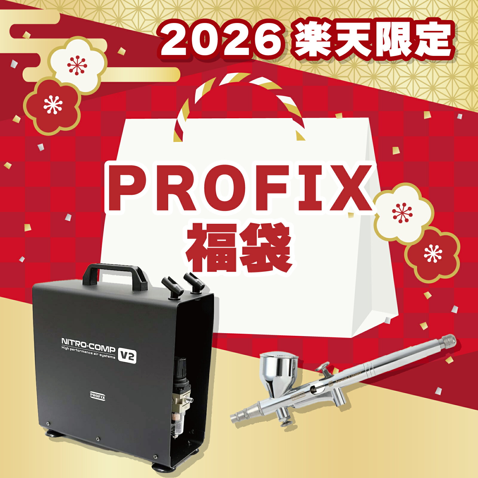【楽天市場】2026楽天限定 PROFIX福袋 エアブラシ NITRO-COMP V2 3Lタンク付きモデル & Tech Liner ハンド ...