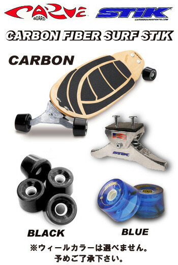 【楽天市場】CARVE BOARD 【カーブボード】CARBON FIBER SURF STIK 8PLY【日本正規品 ロングスケートボード ...