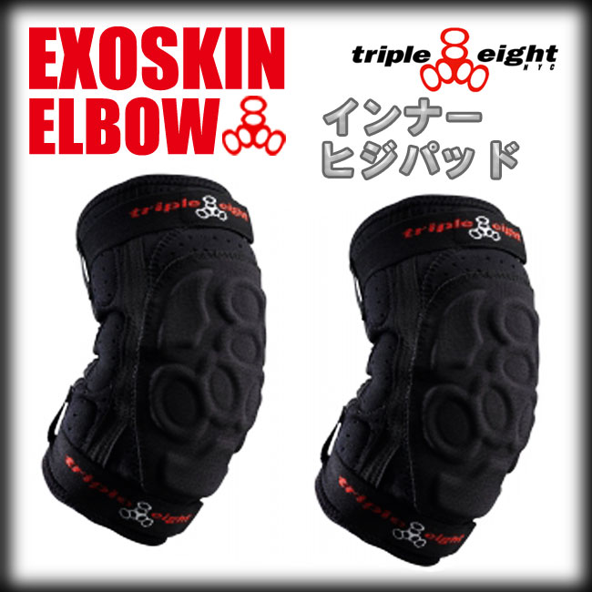 【楽天市場】スケートボード プロテクター(TRIPLE EIGHT) エルボーパッド ヒジパッド EXOSKIN ELBOW PADS ...