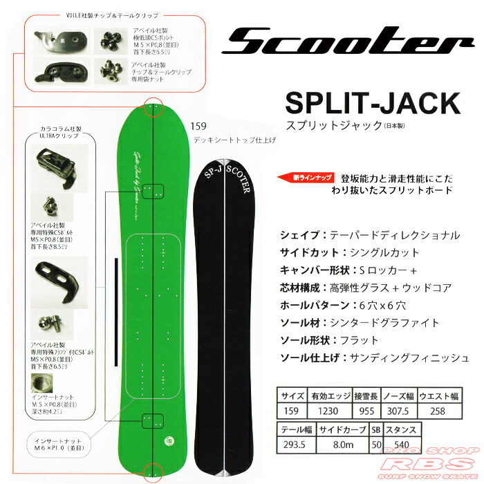 【楽天市場】18-19 NEWモデル SCOOTER SPLIT-JACK 159 スプリットジャック 【スプリットボード スクーター ...