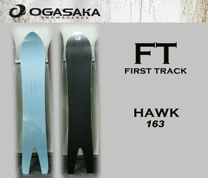 【楽天市場】13-14 NEWモデル★販売開始！★オガサカ FT 163 HAWK【オガサカ スノーボード】【送料・チューンナップ無料】：プロ ...