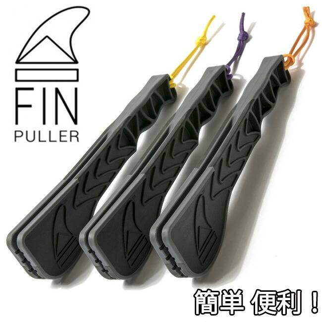 【楽天市場】FIN PULLER フィンプーラー カラー アソート 【サーフボード フィン 取付 取外し 簡単 便利】【サーフィン ...