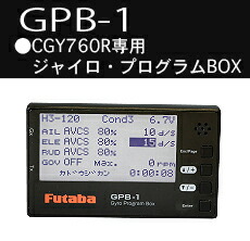 【楽天市場】【基本送料無料】フタバ(Futaba)/GPB-1/GPB-1 ジャイロ用プログラムBOX：ラジコン夢空間