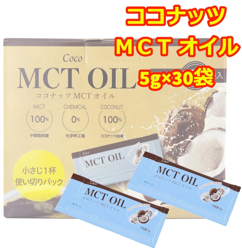 【楽天市場】MCTオイル 個包装 小分け 5g×30袋 ココナッツ コストコ お試し オイル 小分け 使い切り おためし 通販 小さじ1杯 計量不要 出張 おてがる mctオイル個別 大容量 ...