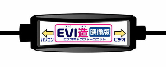 【楽天市場】EXEMODE ビデオキャプチャユニット EVI-AV1 エビ造 【映像版】 VHS 8mmビデオ DVD 簡単保存：リコメン堂