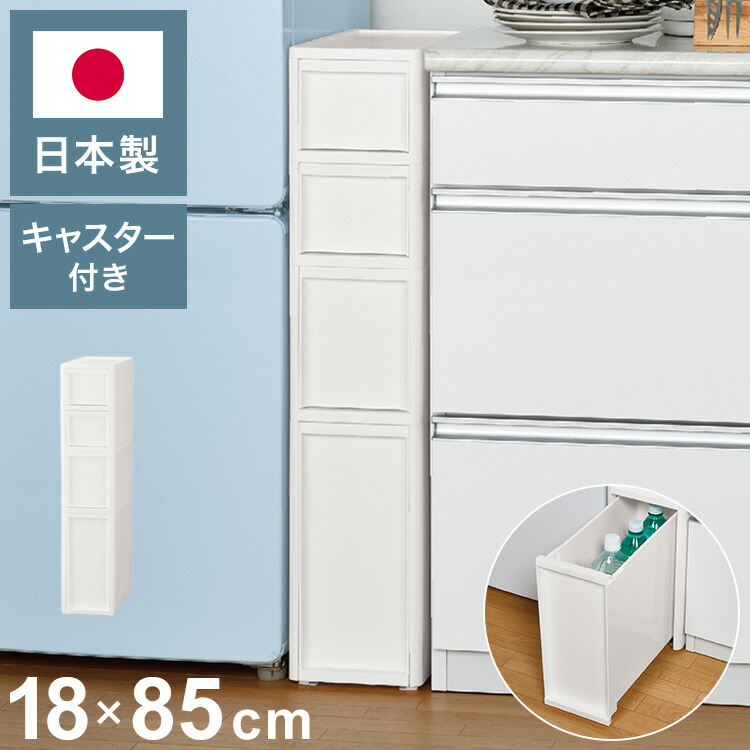 【楽天市場】隙間収納 ミドルストッカー 幅18cm リセスタイル 日本製 引出し4段 S2段/M1段/L1段 キャスター付き JEJアステージ ...
