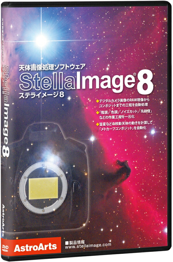 【楽天市場】アストロアーツ ステライメージ8 SI8(代引き不可)：リコメン堂