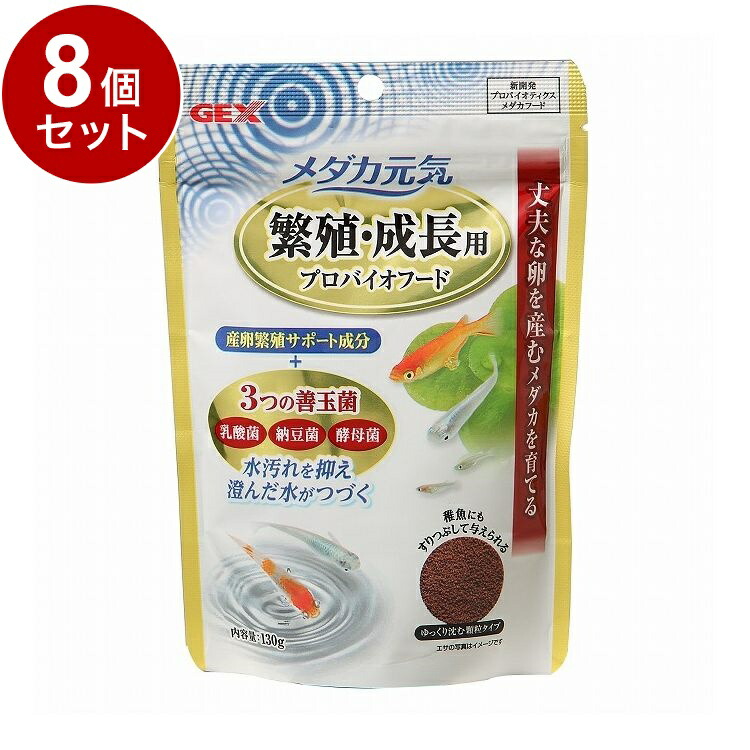 【楽天市場】【8個セット】 GEX ジェックス メダカ元気 繁殖・成長用 プロバイオフード 130g【ポイント10倍】【送料無料】：リコメン堂