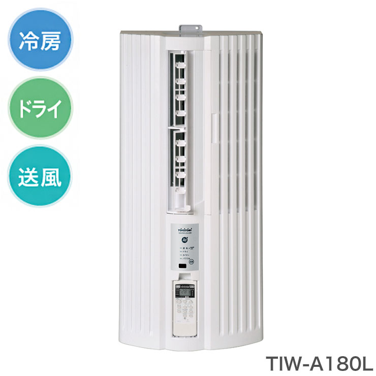 【楽天市場】トヨトミ 窓用エアコン 冷房専用 TIW-A180L(W) パワフル冷房 工事不要 センター吹き出し コンパクト 冷房 ドライ 送風 ホワイト(代引不可)【送料無料】：リコメン堂