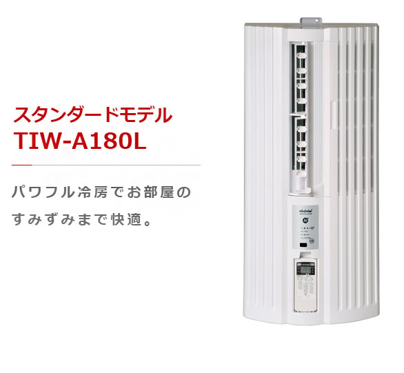 【楽天市場】トヨトミ 窓用エアコン 冷房専用 TIW-A180L(W) パワフル冷房 工事不要 センター吹き出し コンパクト 冷房 ドライ 送風 ホワイト(代引不可)【送料無料】：リコメン堂