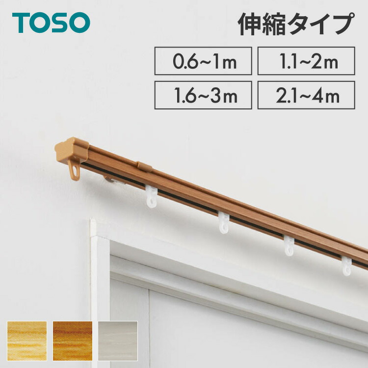 【楽天市場】カーテンレール シングル 0.6～1m 1.1～2m 1.6～3m 2.1～4m 木目調 伸縮レール トーソー TOSO AJ606 天井 正面 伸びるレール 北欧 天井付け 簡単 ...