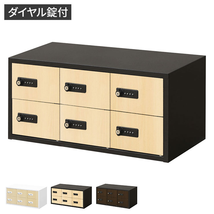 【楽天市場】ロッカー ダイヤル錠 3列2段 6人用 木目 貴重品入れ 貴重品ロッカー 貴重品収納 セキュリティボックス 貴重品保管庫 ...