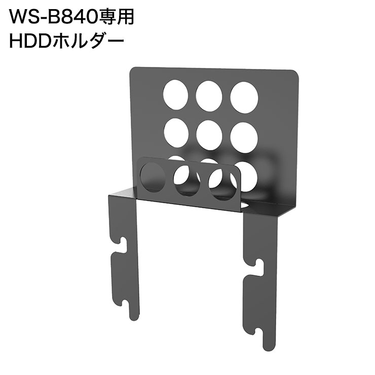【楽天市場】WS-B840専用 HDDホルダー 壁寄せテレビ台用 壁寄せ テレビ台 テレビスタンド 40V~77V用 テレビボード テレビラック用ホルダー(代引不可)【送料無料】：リコメン堂 ...