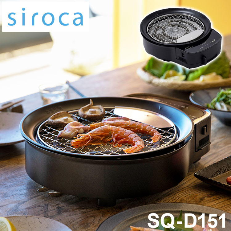 【楽天市場】siroca おうちいろり SQ-D151 土鍋なし 卓上調理器 伊賀焼窯元 長谷園製土鍋 減煙構造 高火力 ヘルシーモード お手入れかんたん コンパクト収納 串料理 あぶり焼き ...