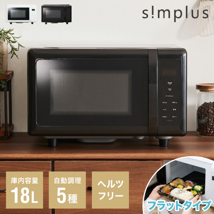 【楽天市場】simplus シンプラス 電子レンジ 18L ヘルツフリー フラットテーブル 600W 500W 単機能 シンプル チャイルドロック付き SP-ER01-WH 新生活 一人暮らし ...