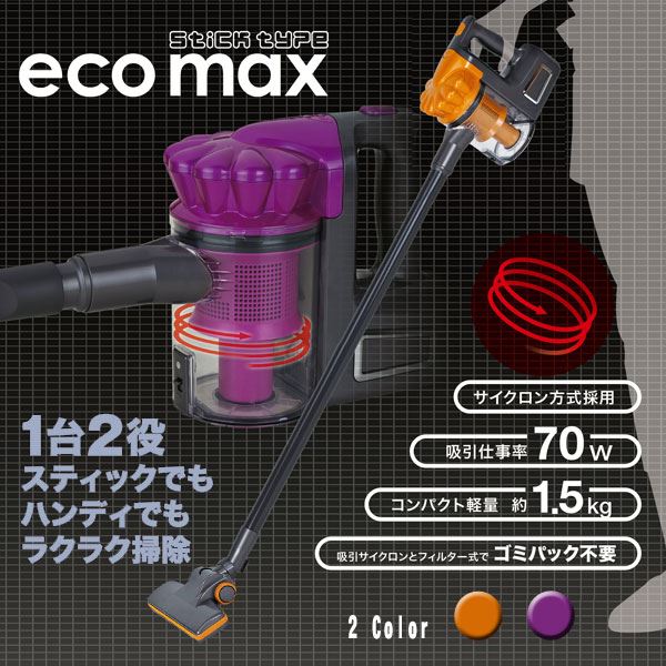 【楽天市場】スティック＆ハンディクリーナー ecomax EMC-627S 掃除機 コンパクト サイクロン掃除機【送料無料】：リコメン堂インテリア館