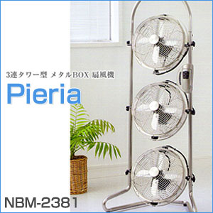 【楽天市場】Pieria 3連タワー型 メタルBOX扇風機 リモコン付 3台独立【送料無料】：リコメン堂インテリア館