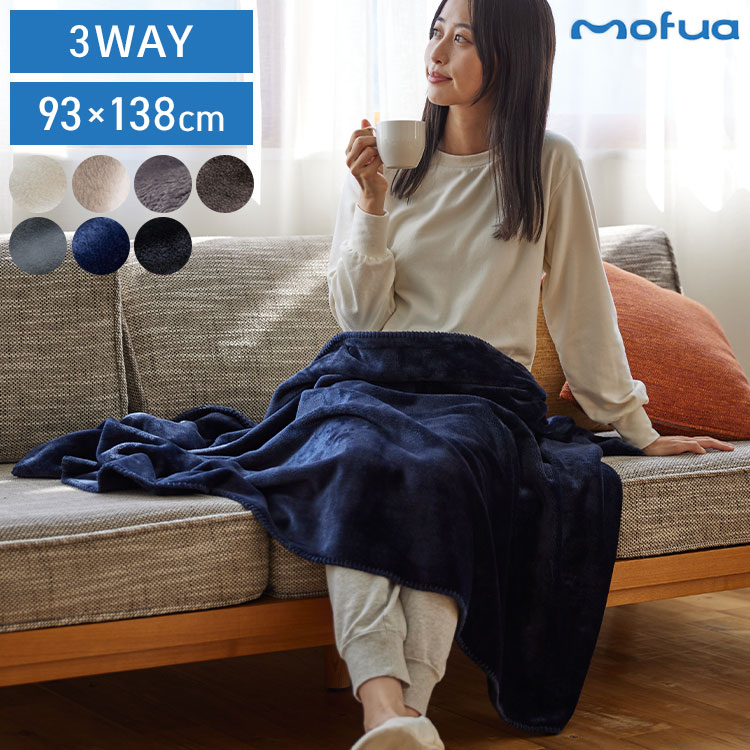【楽天市場】3wayブランケット mofua モフア 138×93cm ひざ掛け 腰巻き 羽織り プレミアムマイクロファイバー 洗える ブランケット 毛布 無地 おしゃれ 北欧 かわいい ...