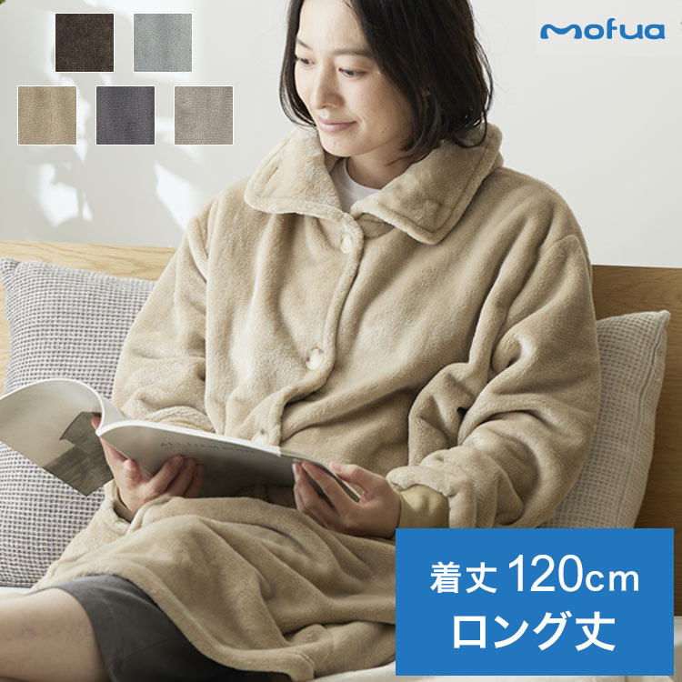 【楽天市場】着る毛布 mofua ロング丈 120cm モフア 3wayハイネックタイプ プレミアムマイクロファイバー ゆったり リラックス なめらか 静電気防止 袖付きブランケット 袖口リブ ...