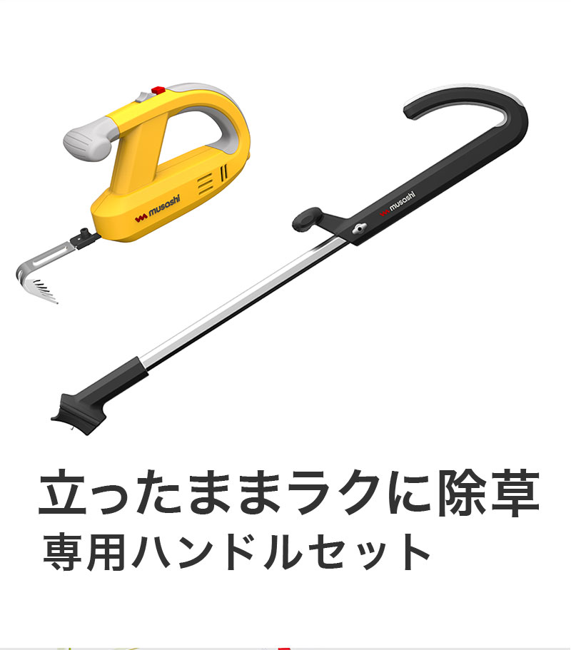 【楽天市場】ムサシ 充電式 除草バイブレーター 専用ハンドルセット WE-750ST 3段伸縮 雑草抜き 駆除 草刈り機 草むしり 振動除草 ...