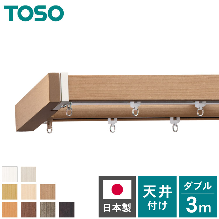 【楽天市場】カーテンレール ダブル 3m TOSO 天井付け トーソー レガートスクエア Mキャップ ブラケット付き 部品付き 木目調 おしゃれ 北欧 モダン レール ナチュラル 装飾カーテン ...