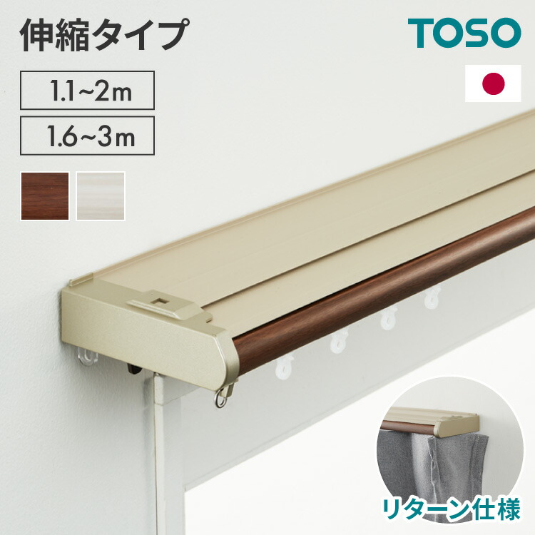 【楽天市場】伸縮 遮光カーテンレール ダブル 1.1～2.0m 1.6～3.0m TOSO カーテンレール カバートップ リターン仕様 光漏れ防止 簡単取り付け 遮光 遮音 静音 正面付け 白 ...